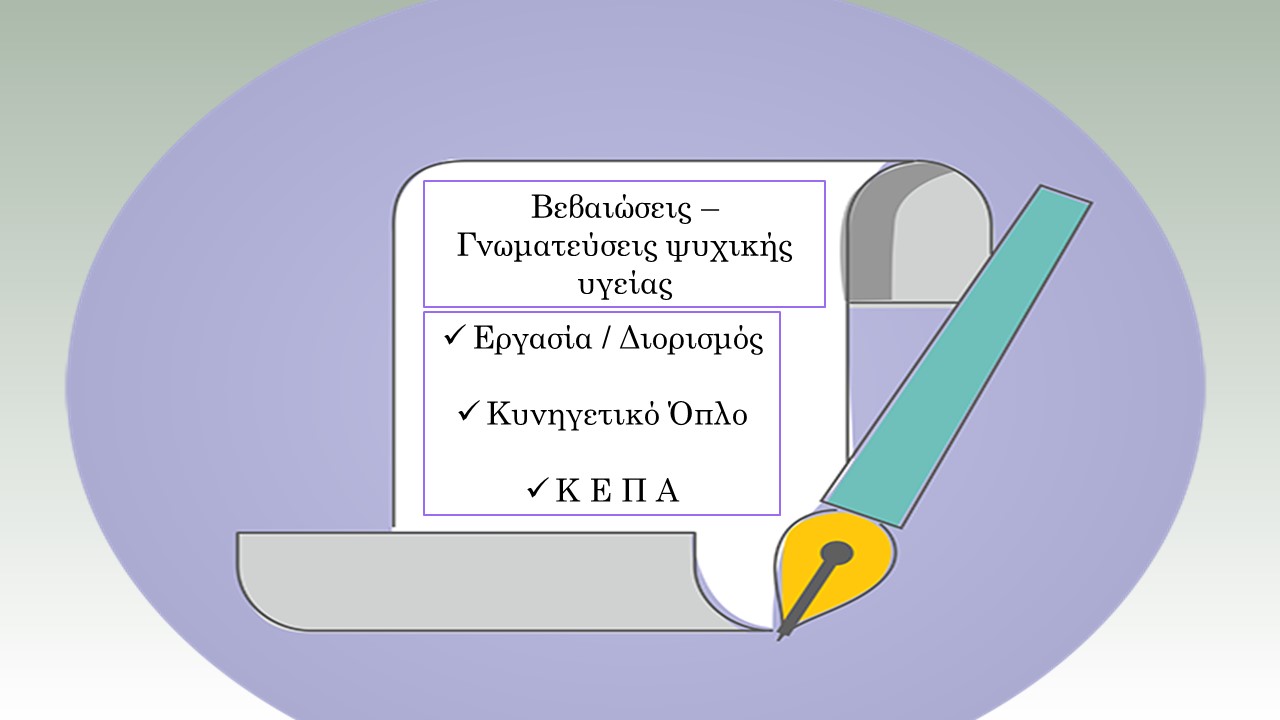 Πιστοποιητικό ψυχικής υγείας - ψυχιατρική γνωμάτευση