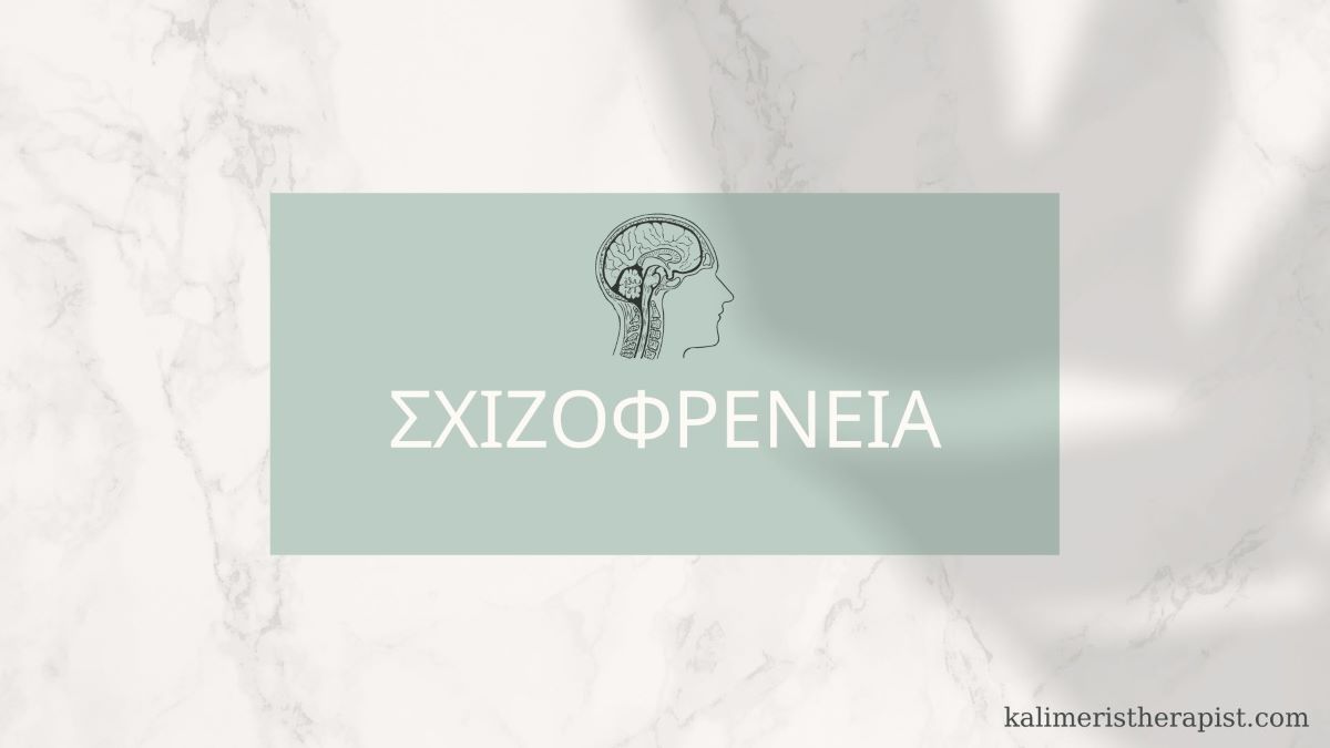 Η σχιζοφρένεια
