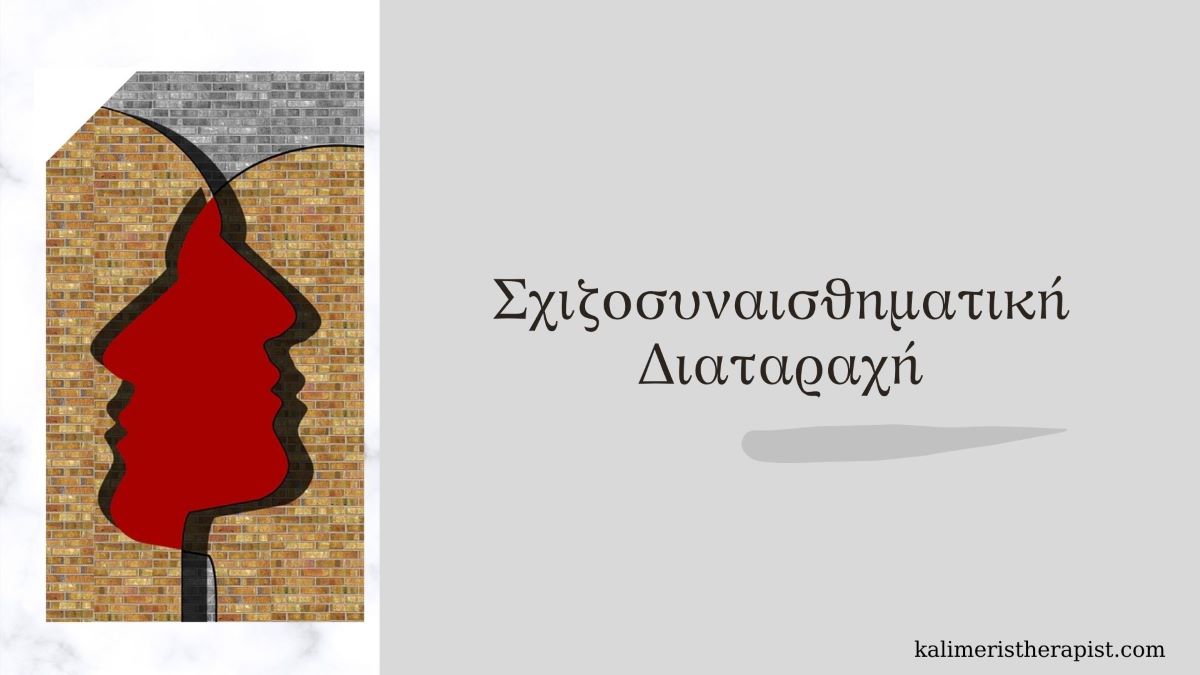 Σχιζοσυναισθηματική διαταραχή