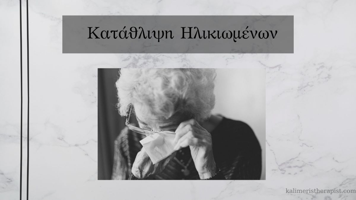 Κατάθλιψη στους ηλικιωμένους - Σπύρος Καλημέρης