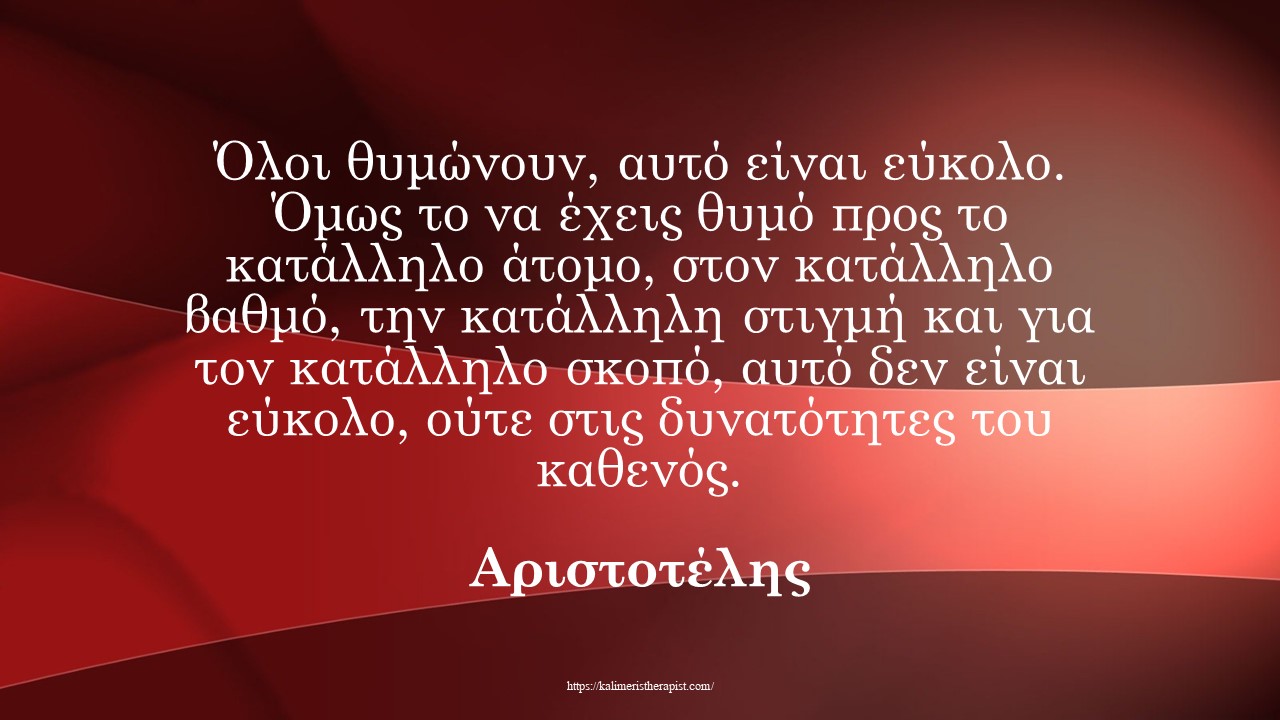 Θυμός : ένα συναίσθημα με διπλό πρόσωπο