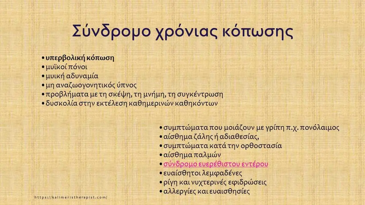 Σύνδρομο χρόνιας κόπωσης : Τι ξέρουμε και τι μπορούμε να κάνουμε