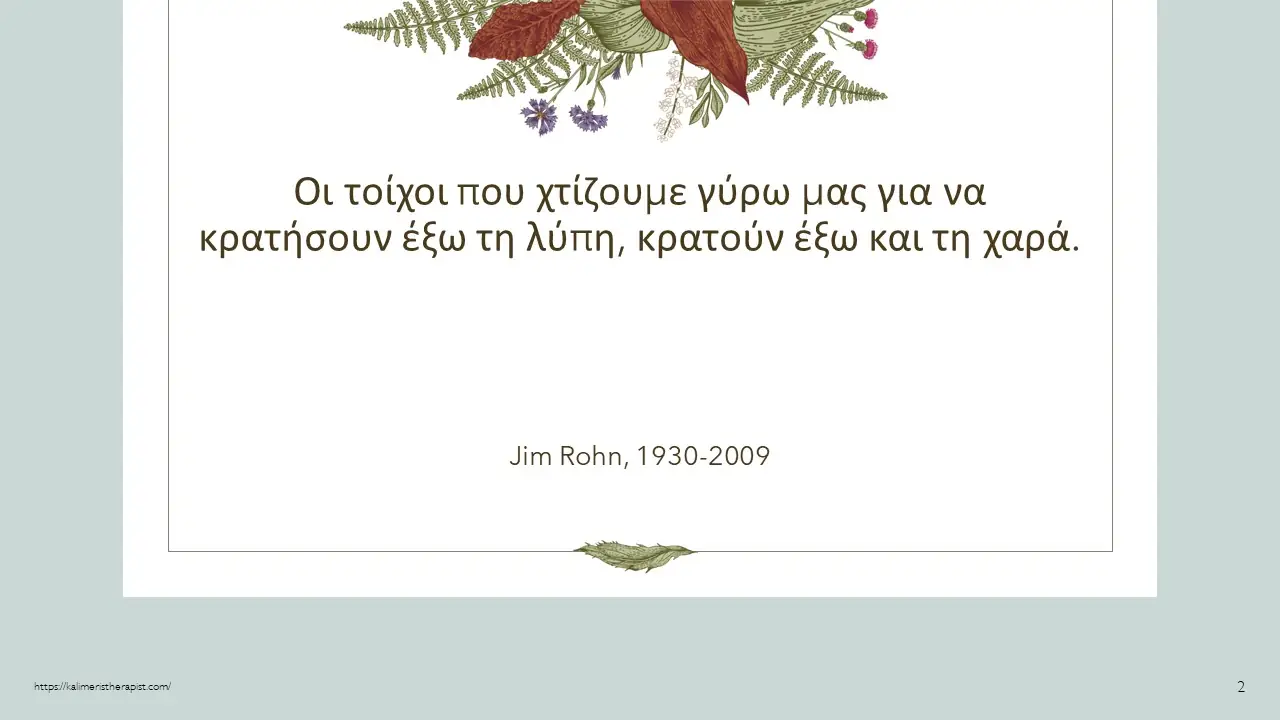 Ευτυχία και χαρά : Μήπως τις αποφεύγετε;