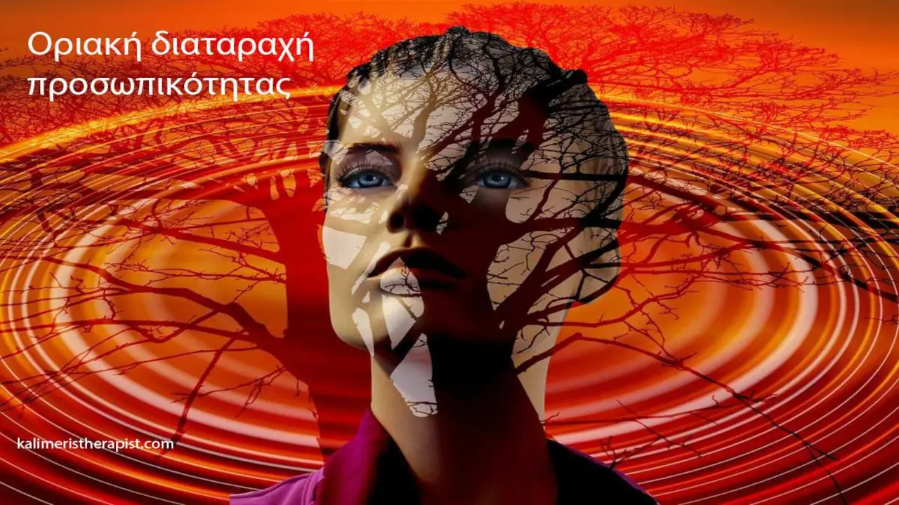 Οριακή Διαταραχή Προσωπικότητας : μια Σύνοψη