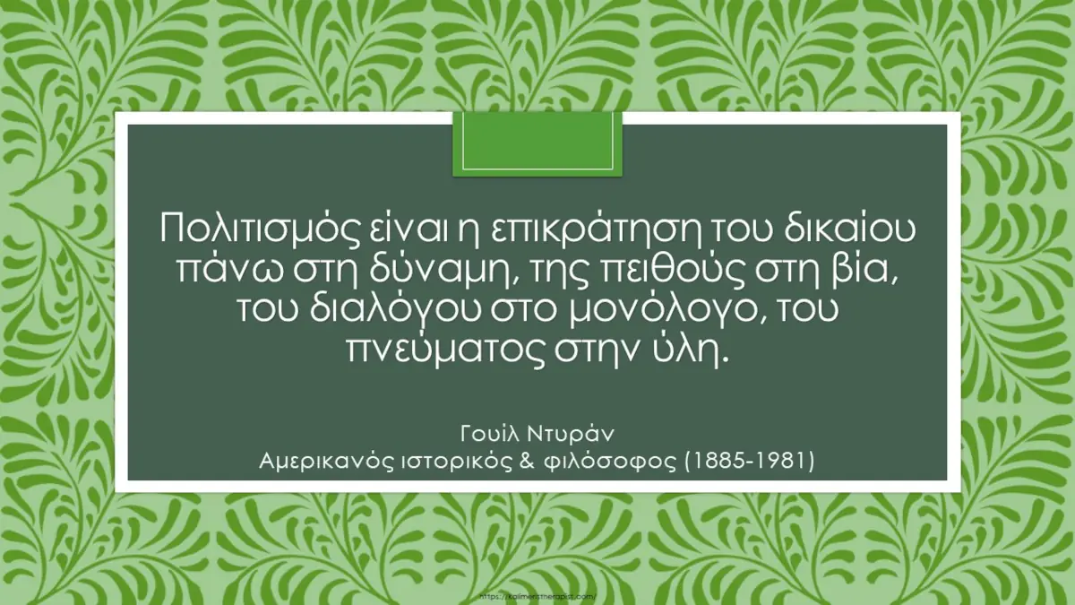 Πολιτισμός : Τι είναι και ρητά που τον σκιαγραφούν